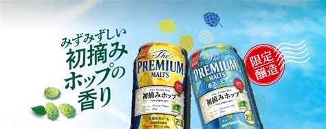 The Premium Malts 於日本推出2款期間限定啤酒以初選啤酒花帶領品味者享受最鮮的美味 評酒趣