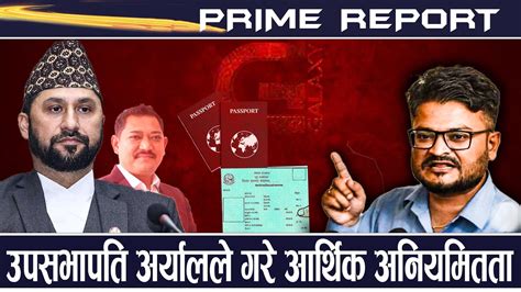 मुकुल ढकालले खोले रविको पोल राहदानी नागरिकता र सहकारी प्रकरणमा छनबिन