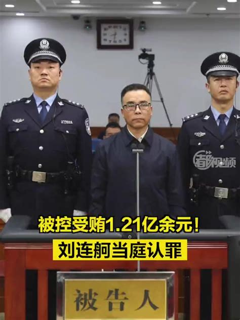 「被控受贿121亿余元！刘连舸当庭认罪」2024年4月24日，山东省济南市中级人民法院一审公开开庭审理了中国银行股份有限公司原党委书记、董事