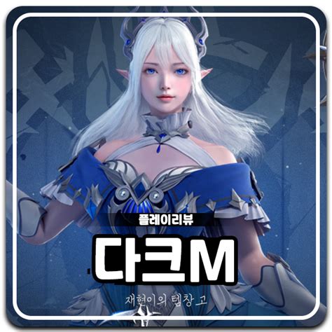 다크판타지 모바일 Mmorpg 다크m 플레이리뷰 꿀잼 소개 네이버 블로그