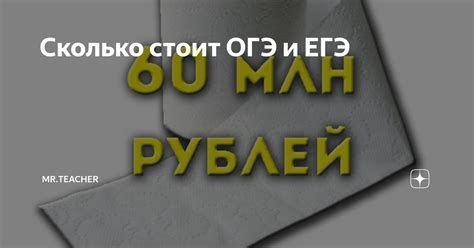 Сколько стоит ОГЭ и ЕГЭ | Мr.Teacher | Дзен