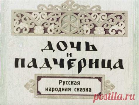 Дочь и падчерица Электронная детская библиотека Диафильмы Постила