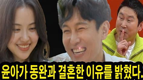 미우새 마지막회 윤아는 동완와 그렇게 급하게 결혼한 이유를 밝혔다 남편 옆에 있을 때마다 내가 공주처럼 대우를 받아” 스윗한 사랑 이야기 부럽다 Youtube