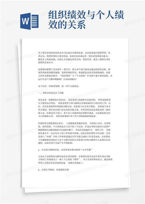 组织绩效与个人绩效的关系 Word模板下载编号lrkvjekd熊猫办公