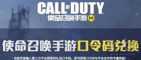 使命召唤手游口令码大全 最新2023礼包兑换码分享 聚侠网