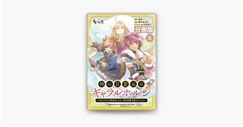 ‎apple Booksで神の目覚めのギャラルホルン～外れスキル《目覚まし》は、封印解除の能力でした～【分冊版】 ノヴァコミックス6を読む