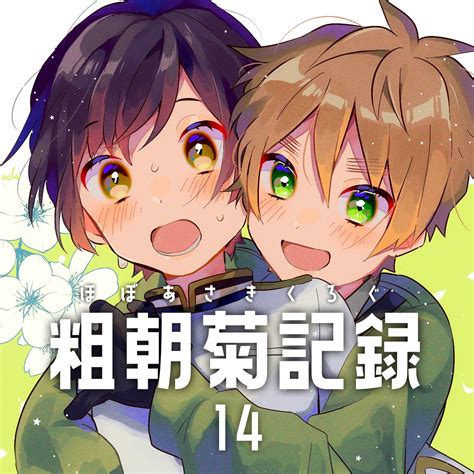 朝菊記録⑭ Kuro