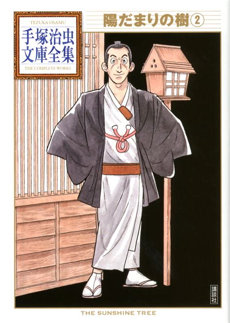「陽だまりの樹（手塚治虫文庫全集）」既刊・関連作品一覧｜講談社コミックプラス