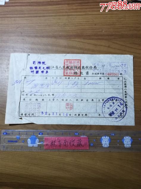 浙江52年0485561 价格2元 Se88680916 税单完税证 零售 7788收藏收藏热线