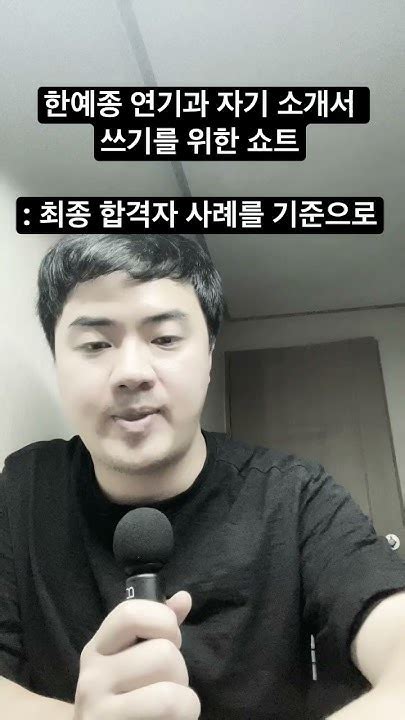 한예종 연기과 자기 소개서 쓰기를 위한 쇼트 최종 합격자 사례를 기준으로 Youtube