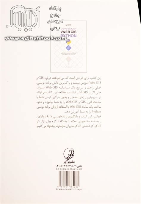 خرید کتاب آموزش کاربردی برنامه نویسی Webgis با Python اثر منصور ادیبی سده از نشر نوآور