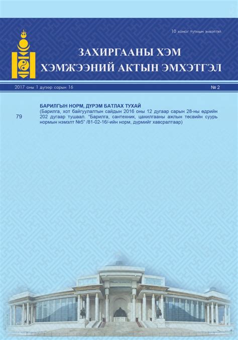 “Захиргааны хэм хэмжээны актын эмхэтгэл” 2017 №2 хэвлэгдлээ Mbs