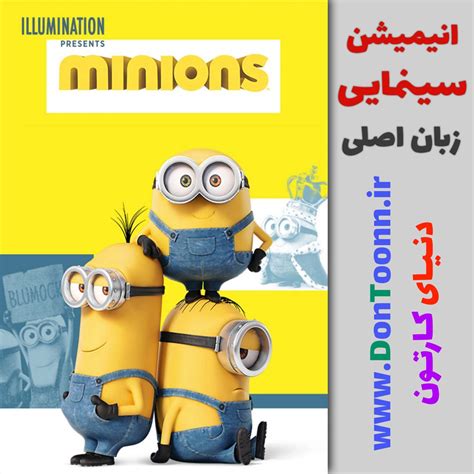 دانلود انیمیشن مینیون ها زبان اصلی Minions دنیای کارتون
