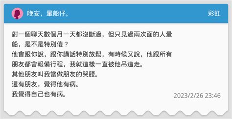 晚安暈船仔 彩虹板 Dcard