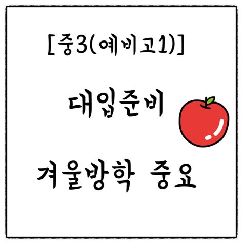중3예비고1 입시 준비 고1성적 고3까지 간다 겨울방학 학업의 중요성 네이버 블로그