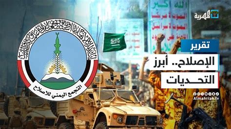 أبرز التحديات التي واجهها حزب الإصلاح منذ بدء الحرب Youtube