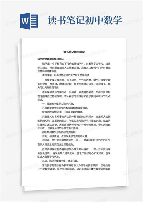 读书笔记初中数学Word模板下载 编号qnkagoxx 熊猫办公