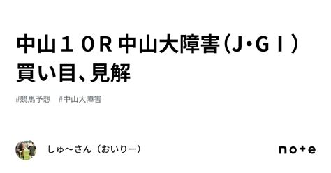 中山10r 中山大障害（j・gⅠ）買い目、見解｜しゅ～さん（おいりー）