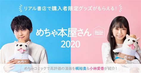 「めちゃコミック（めちゃコミ）」がトーハン、日本出版販売と3社共同で 全国リアル書店でのフェア「めちゃ本屋さん」を開始！｜株式会社アムタスの