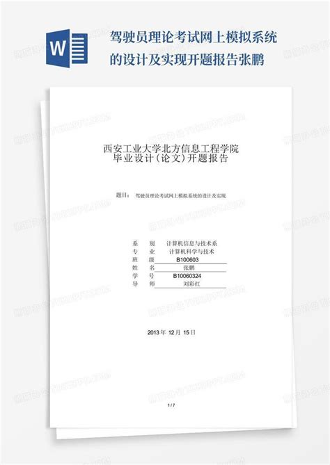 驾驶员理论考试网上模拟系统的设计及实现开题报告 张鹏word模板下载编号qoobdkax熊猫办公