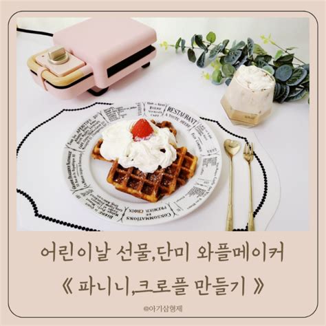 어린이날선물단미 와플메이커로 맛있는 아이 간식 만들기파니니크로플 네이버 블로그