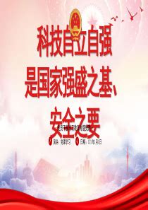 科技自立自强是国家强盛之基安全之要ppt科技自立自强是面向未来的战略选择ppt课件（含完整内容）pptx