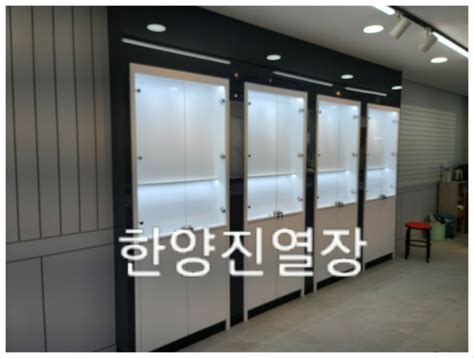 청주진열장 대전귀금속쇼케이스제작 세종진열대 한양진열장 입니다 네이버 블로그