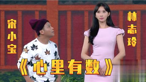 小品《心里有数》 宋小宝相亲女神林志玲被嫌弃说自己不是一米八是一米吧【春晚精彩合集】 Youtube
