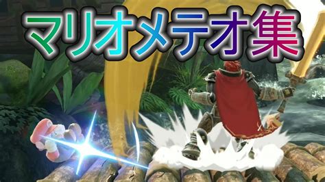 【スマブラsp】マリオメテオ集40 Youtube