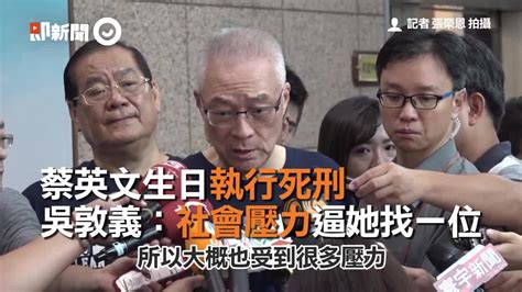蔡英文生日執行死刑 吳敦義：社會壓力逼她找一位 Youtube