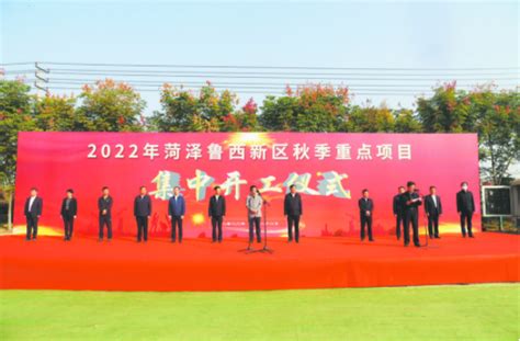 山东菏泽鲁西新区13个重大项目集中开工总投资166 2亿元 见道网
