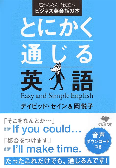 楽天ブックス 文庫 とにかく通じる英語 超かんたんで役立つビジネス英会話の本 デイビッド・セイン 9784794223036 本