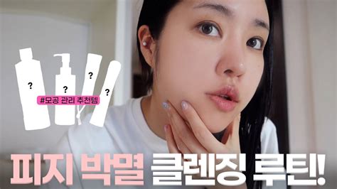 퇴근하고 클렌징 피지관리 루틴 Youtube