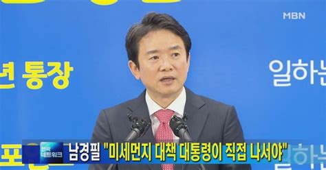 경기 남경필 미세먼지 대책 대통령이 직접 나서야
