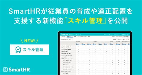 SmartHRが従業員の育成や適正配置を支援する新機能スキル管理を公開SmartHRのプレスリリース
