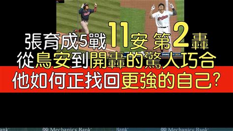 播報看門道》近5戰11安1轟 紅襪張育成如何改善打擊弱點？ Youtube