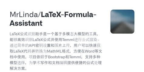 github mrlinda latex formula assistant latex公式识别助手是一个基于多模态大模型的工具，能够