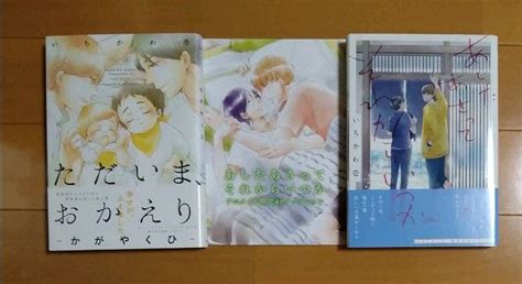 いちかわ壱bl漫画2冊あしたあさってそれからいつか ただいま、おかえりかがやくひ メルカリ