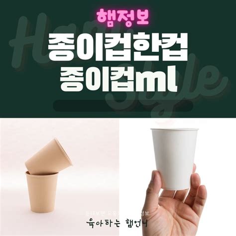 종이컵 몇 Ml 한컵 1컵 용량 정리 네이버 블로그