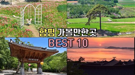 전남 함평 가볼만한곳 Best 10 드론 영상 Dji 매빅3 프로 Youtube