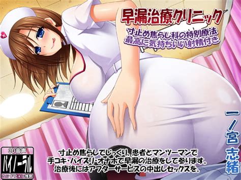 早漏治療クリニック ～寸止め焦らし科の特別療法・最高に気持ちいい射精付き～ Ristorante Dlチャンネル みんなで作る二次元情報サイト！