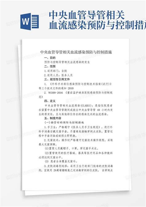 中央血管导管相关血流感染预防与控制措施word模板下载编号qbnndanr熊猫办公