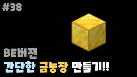 Be버전 간단한 금농장 만들기 [마인크래프트 Be야생 시즌2 38일차 ] Youtube