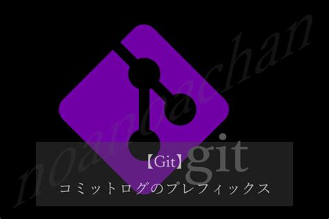 【git】コミットログ の プレフィックス ルール