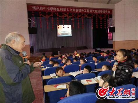 博興縣第六期科普報告會走進興福鎮中心小學 每日頭條