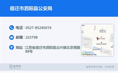 ☎️宿迁市泗阳县公安局：0527 85245019 查号吧 📞