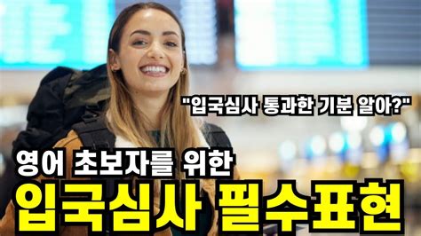 영어 왕초보가 해외여행 갈 때 꼭 알아야 하는 입국심사 표현 7가지 Youtube