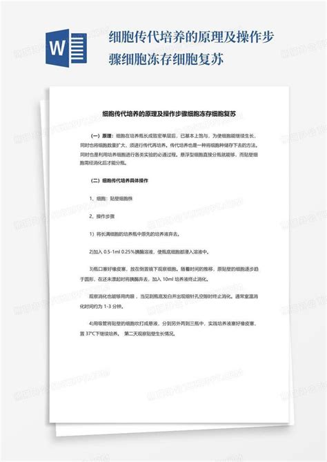 细胞传代培养的原理及操作步骤细胞冻存细胞复苏word模板下载 编号qbjmyrpz 熊猫办公