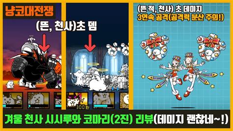 【냥코대전쟁】 겨울 천사 시시루와 코마리 2진 리뷰 크리스마스 걸즈 데미지 괜찮네~ Youtube