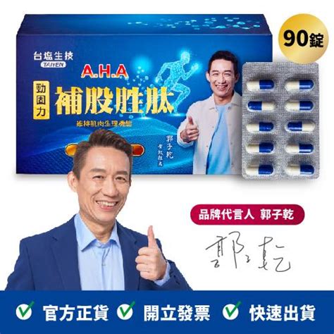 【台鹽生技】補股胜肽 Aha強股配方 90錠盒葡萄糖胺 錠etmall東森購物網